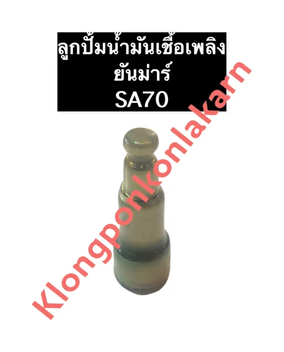 ลูกปั้มน้ำมันเชื้อเพลิง ยันม่าร์ SA70 แกนปั้ม SA70 | Lazada.co.th