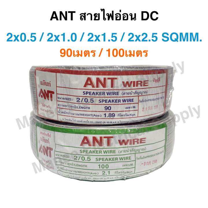 ANT สายไฟอ่อน DC 2x0.5 2x1.0 2x1.5 2x2.5 Sqmm สายไฟแรงดันต่ำ 90เมตร 100เมตร เครื่องใช้ไฟฟ้า สาย ...