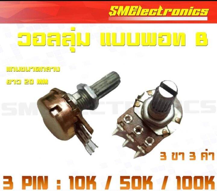 VR Potentiometer วอลลุ่ม แบบพอทB แกนยาวขนาดกลาง 3PIN 6PIN 8PIN / 10K ...
