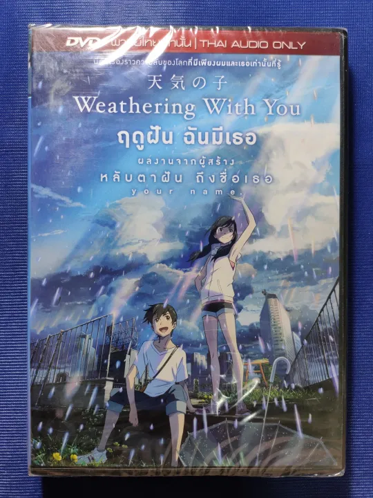 DVD *แท้* : Weathering With You/ ฤดูฝัน ฉันมีเธอ// มีแต่เสียงไทย ...