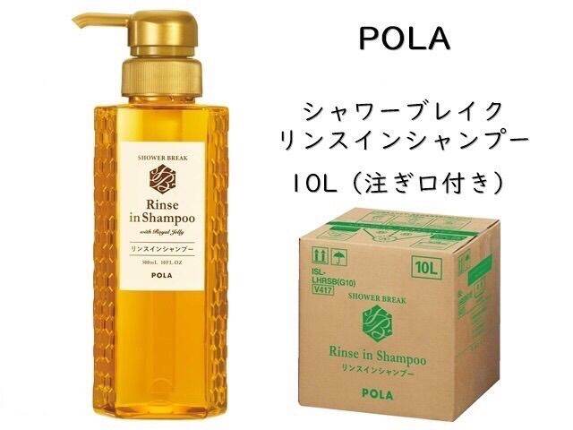 ยกลัง 10 L. พร้อมส่ง!! POLA SHOWER BREAK แบบยกลัง 10 ลิตร! แชมพู ครีม ...