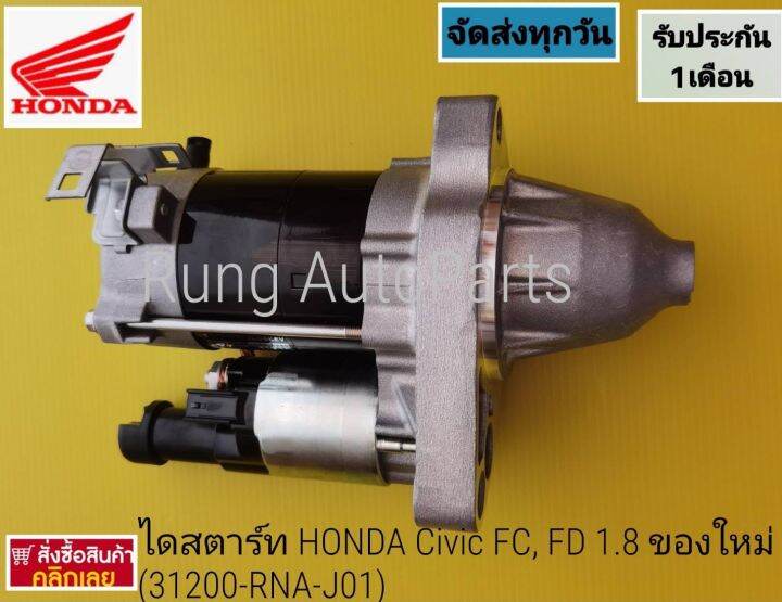 ไดสตาร์ ท HONDA Civic FC, FD 1.8 ของใหม่ (31200-RNA-J01) | Lazada.co.th