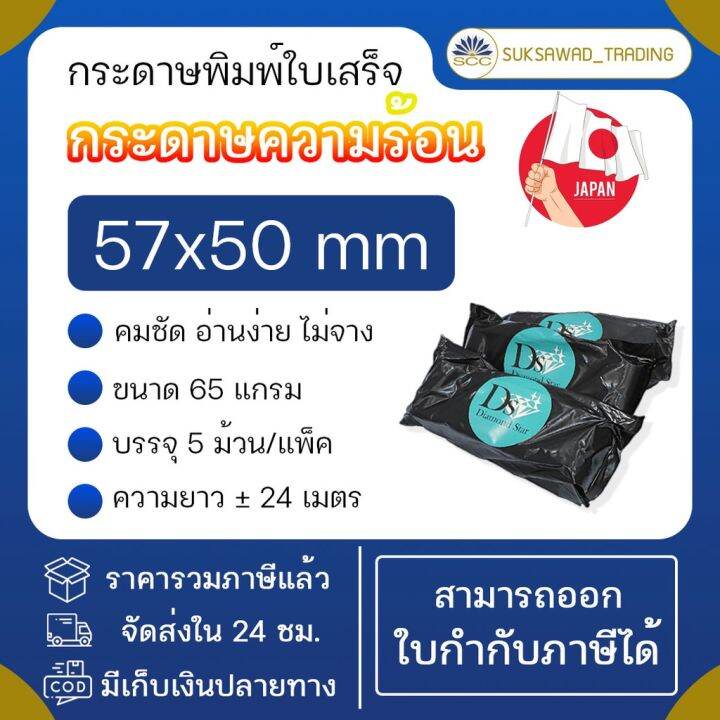 5 ม้วนแพ็ค กระดาษความร้อน 57x50 Mm 65 แกรม Diamond Star กระดาษเทอร์