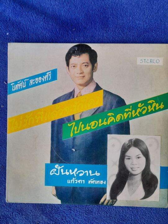 แผ่นเสียง7" box2 , ไม่รักพี่แล้วจะรักใคร , นิทัศน์ ละอองศรี , แก้วตา ทับทอง ฝันหวาน , แผ่นเสียง ...