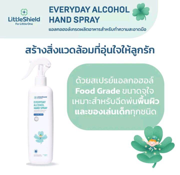 สเปรย์แอลกอฮอล์อเนกประสงค์ Food Grade 'Little Shield' จากศิริบัญชา ของ ...