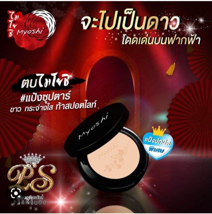 Myoshi ไมโยชิ ซุปเปอร์สตาร์ พาวเดอร์ ปกปิด กันน้ำ | Lazada.co.th