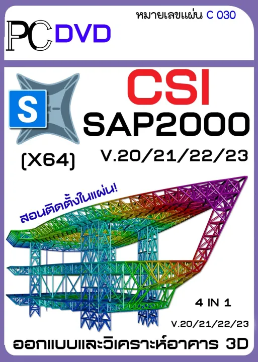 CSI SAP2000 Ultimate V20/21/22/23X64 ออกแบบและวิเคราะห์อาคาร 3D (C030)[จัดส่งแบบโหลด ไม่เสียค่า ...
