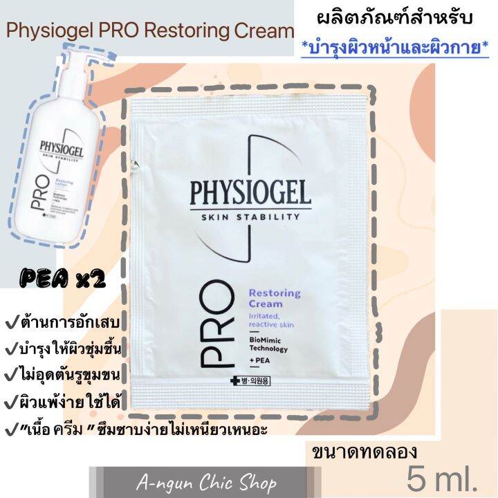Physiogel PRO Restoring Cream ขนาดทดลอง 5 ml. | Lazada.co.th