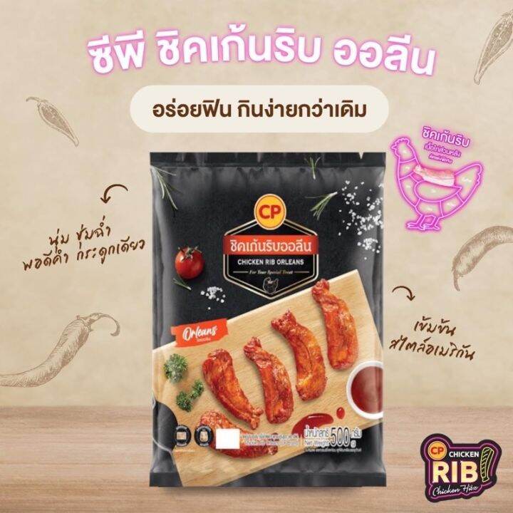 ชิคเก้นริบออลีน CP 500 กรัม | CHICKEN RIB ORLEANS | Lazada.co.th