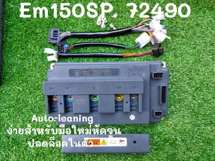 Em150SP Em100SP รุ่นใหม่ล่าสุด กล่องvotol รถไฟฟ้า Em150sp ...