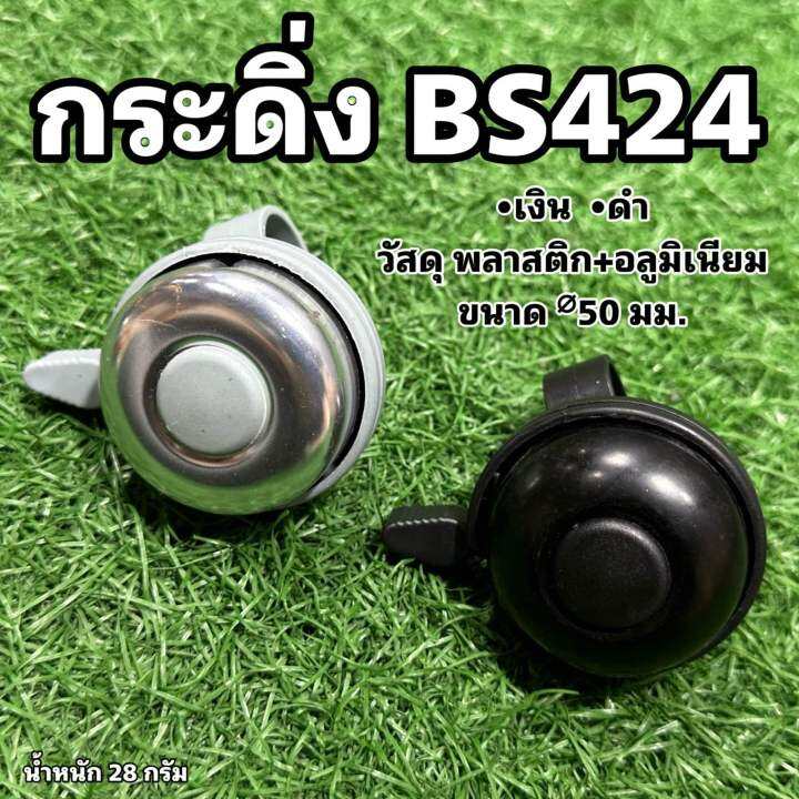 กระดิ่งจักรยาน BS424 | Lazada.co.th
