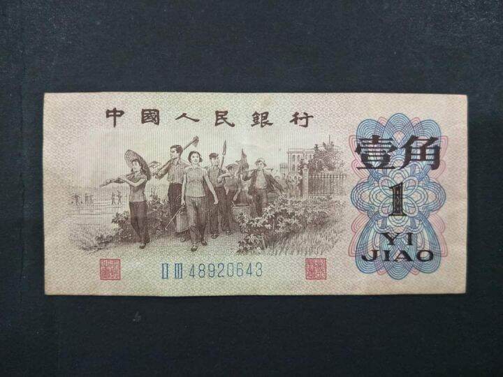 1962 Zhongguo Renmin Yinhang - Chinese Yi Jiao Banknote | Lazada