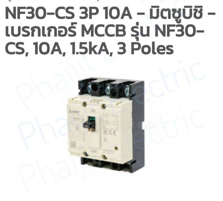 Mitsubishi NF30-CS 3P 10A 15A 20A 30A- มิตซูบิชิ - เบรกเกอร์ MCCB รุ่น NF30-CS, 10A, 1.5kA, 3 ...