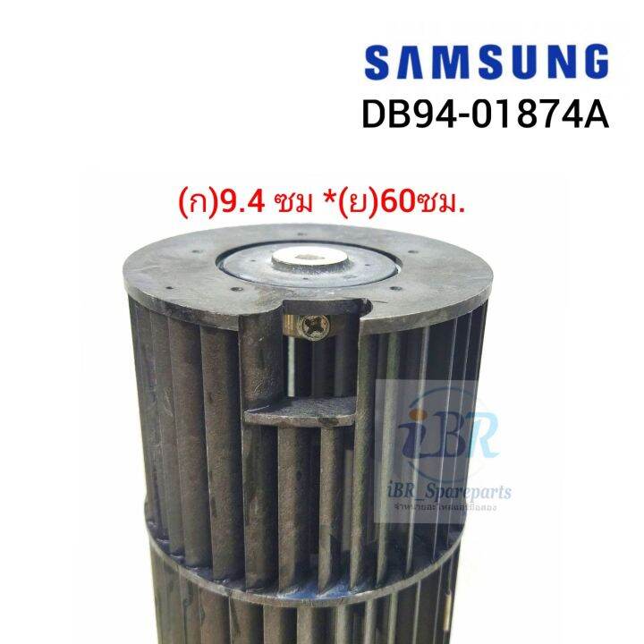 #อะไหล่ถอด #ใบพัดลมแอร์ SAMSUNG(ขนาด 9.4 * 60 cm)Part No :DB94-01874A ...