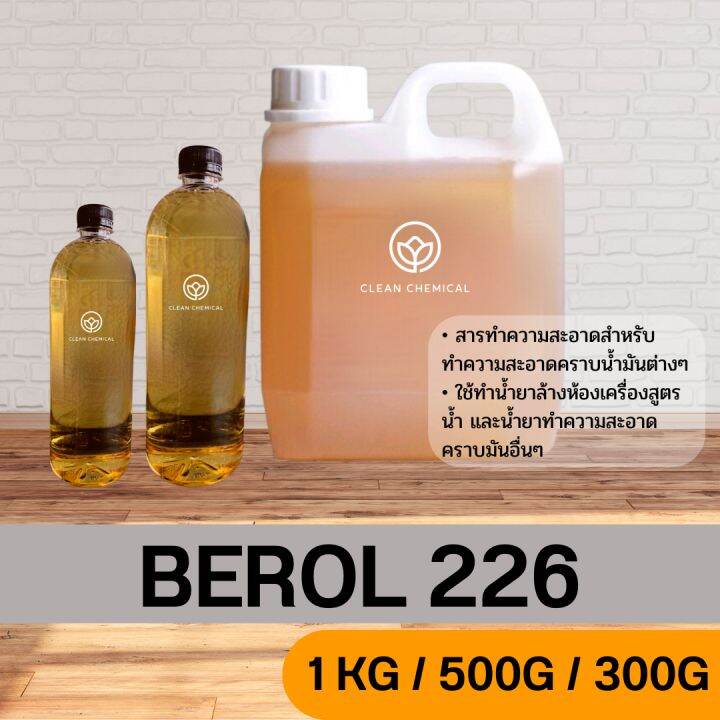 Berol 226 SA สารขจัดคราบไขมัน | Lazada.co.th