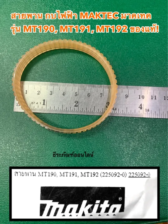 สายพาน กบไฟฟ้า MAKTEC มาคเทค รุ่น MT190 MT191 MT192 สายพาน กบไสไม้ มาค ...