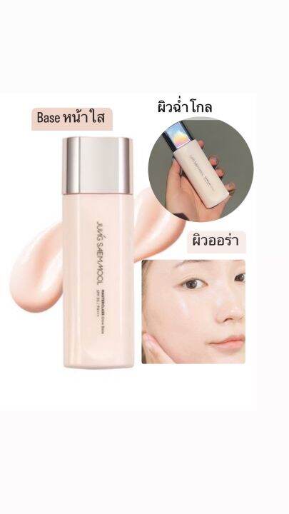 JUNG SAEM MOOL MASTERCLASS GLOW BASE 50ml ฉลากไทย | Lazada.co.th