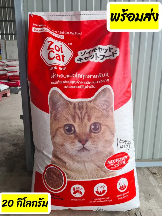 ZoiCat ซอยแคทอาหารแมวโต เหมาะกับทุกสายพันธุ์ รสรวม ขนาด 20 กิโลกรัม ...