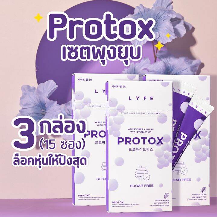 ตัวช่วยล็อคหุ่น⚡️ดีท็อกซ์ลดพุง Protox Lyfe มีพรีไบโอติกและโพรไบโอติก กลิ่นองุ่นเคียวโฮ ทานง่าย ...
