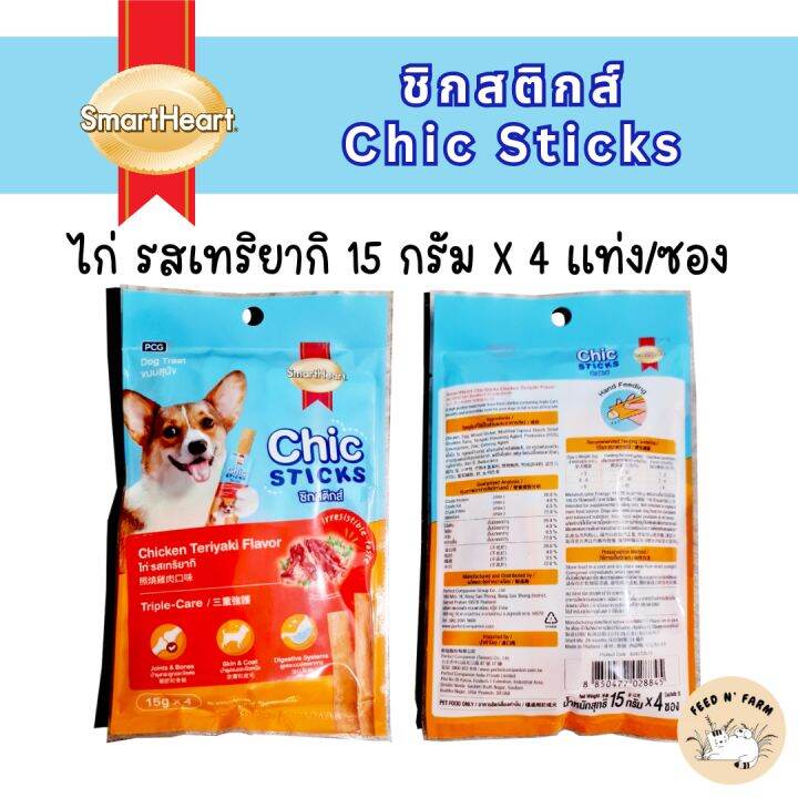 SmartHeart Chic Sticks ขนาด 15 g.x4 แท่ง/ซอง ขนมสุนัข สมาร์ทฮาร์ท ชิกส ...