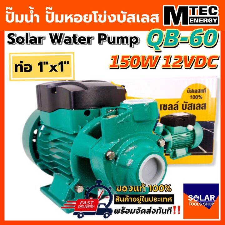 ปั้มน้ำ ปั๊มน้ำหอยโข่งบัสเลส MTEC 150W 12V รุ่น QB-60 Solar Water Brushless pump ของแท้ 100% ...