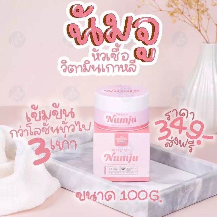 🇰🇷(มีคิวอาร์โค้ดเช็คของแท้) Numju นัมจูโลชั่น หัวเชื้อวิตามินนำเข้าจากเกาหลี 100 g.ท | Lazada.co.th