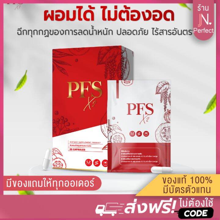 PFS x2 สูตรใหม่!! [มีโค้ดส่วนลด📌] ของแท้ส่งตรงจากบริษัท ผลิตภัณฑ์เสริมอาหาร ควบคุมน้ำหนัก ...