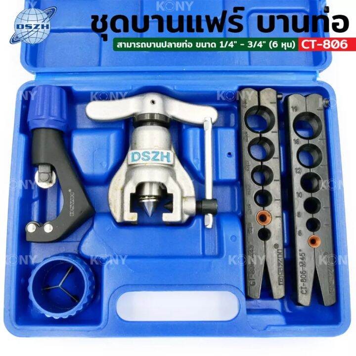 DSZH ชุดบานแฟร์ ระบบลูกเบี้ยว รุ่น CT-806 มีคัตเตอร์ตัดท่อ รีมเมอร์กลม บานท่อทองแดง 2-6 หุน ...