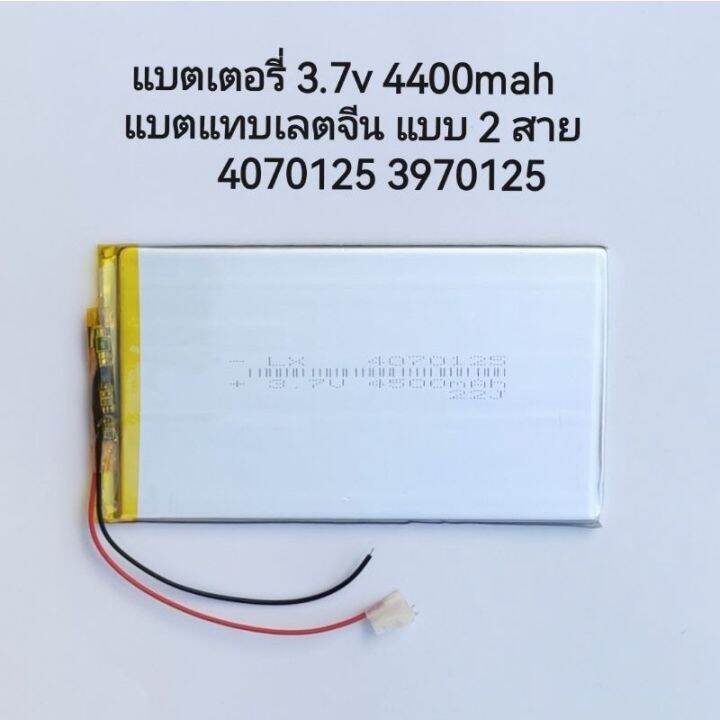 แบตเตอรี่ 4070125 3970125 3.7v 4400mah แบตแทบเลตจีน แบบ 2 สาย สินค้า ...