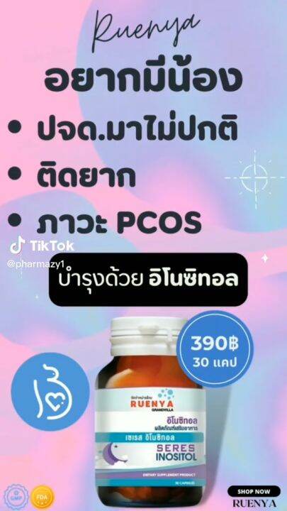 Inositol อิโนซิทอล อิโนซิทอน วิตามินบี บำรุงไข่ PCOS มีบุตรยาก มีลูกยาก ...