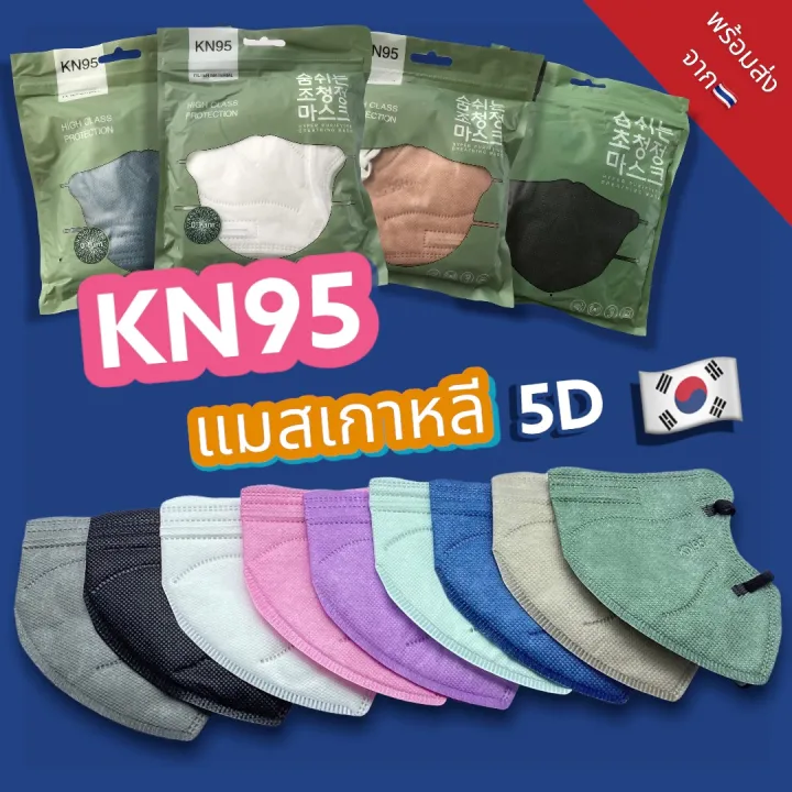 Mask KN95 5D กรอง5ชั้น อย่างดี (10ชิ้น) | Lazada.co.th