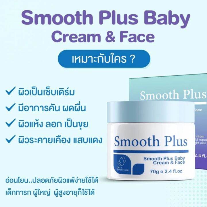 Smooth Plus Baby Cream & Face ลดอาการคัน ผดผื่น | Lazada.co.th