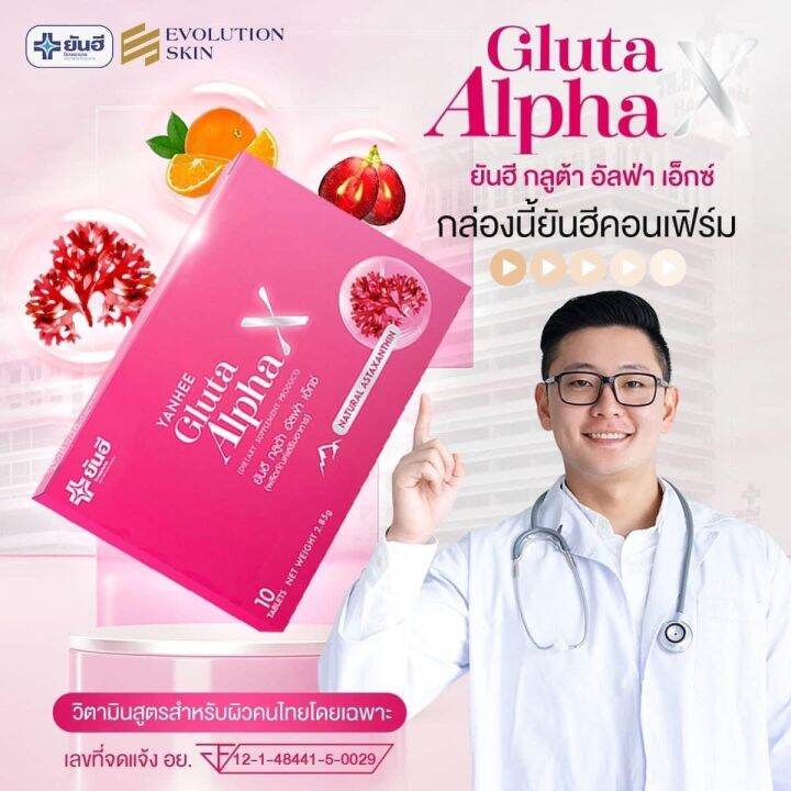ส่งฟรี แท้100% Yanhee Gluta AlphaX ยันฮีกลูต้า อัลฟ่า เอ็กซ์ วิตามินผิว | Lazada.co.th
