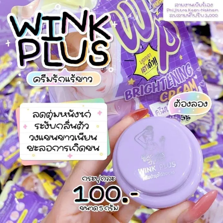 Wink Plus วิ้งค์พลัส ครีมทารักแร้ บำรุงใต้วงแขน ขนาด 5 g. | Lazada.co.th