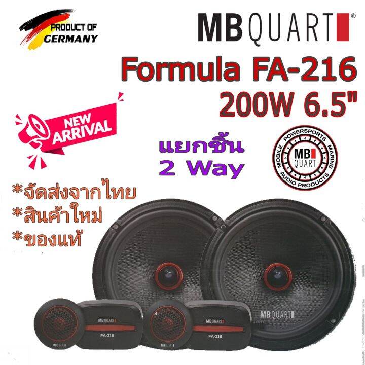 MB QUART Formula FA-216 ลำโพงติดรถยนต์แยกชิ้น 2 ทาง สัญชาติ🇩🇪 | Lazada.co.th