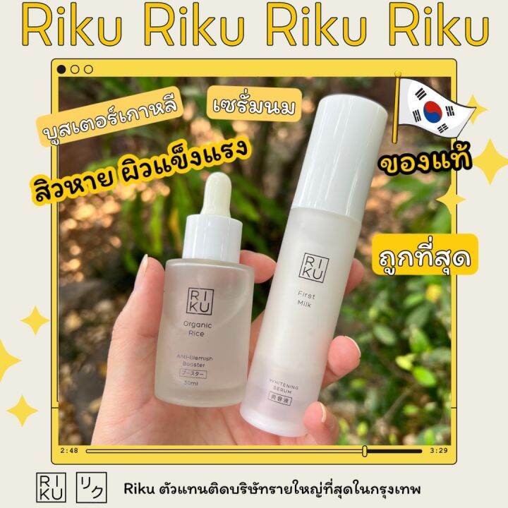 ส่งฟรี🎈RIKU ริคุ Booster/Serum บูสเตอร์เกาหลี เซรั่มเกาหลีสูตรใหม่ เซ็ท ...