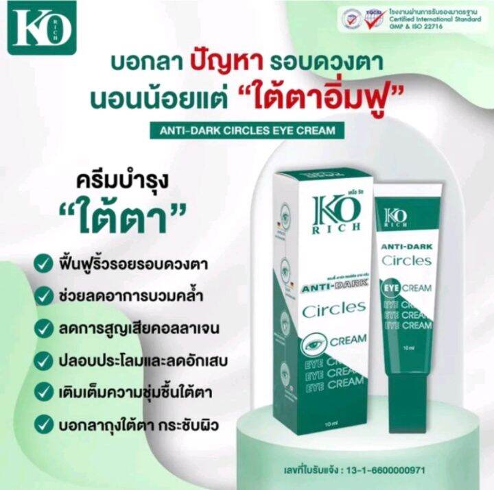 ส่งฟรี KO RICH ครีมบำรุง รอบดวงตา ของแท้100%ขนาด 10 ml | Lazada.co.th