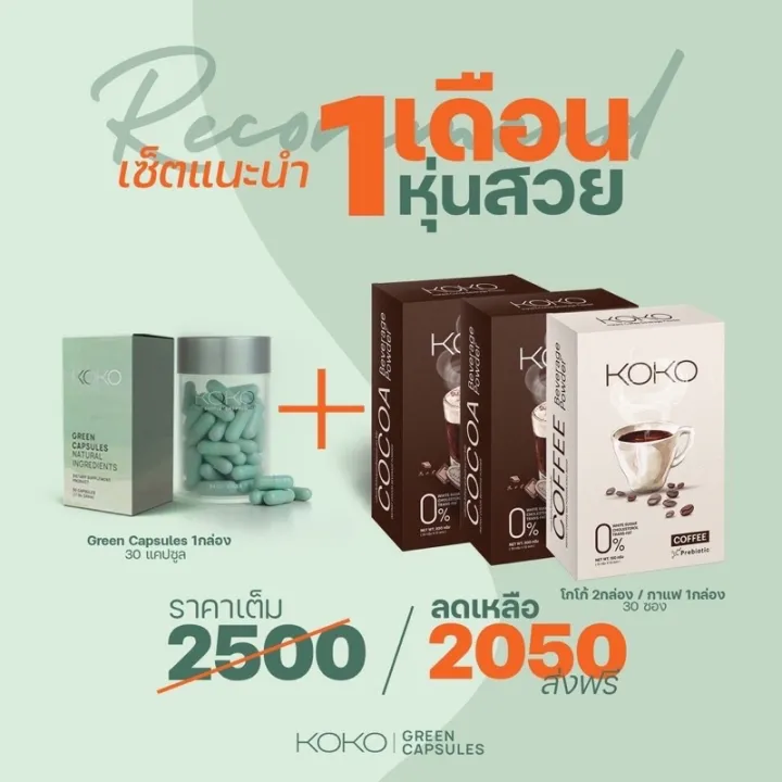 [1 เดือนหุ่นสวย] 30 Capsules+ เครื่องดื่ม KOKO 3 กล่อง ( แจ้งรสชาติได้ ) | Lazada.co.th