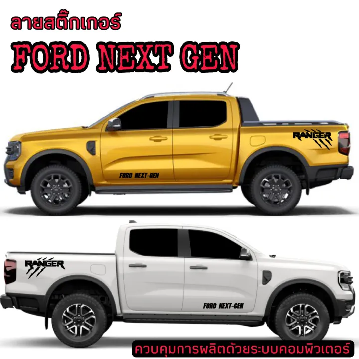sticker Ford next-gen สติ๊กเกอร์ข้างประตู Ford ranger สติ๊กเกอร์ข้าง ...