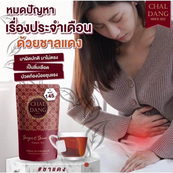 [พร้อมส่ง]แท้💯ชาลแดง chal dang ปวดประจำเดือน ภายใน ลดพุง ส่งไว | Lazada.co.th