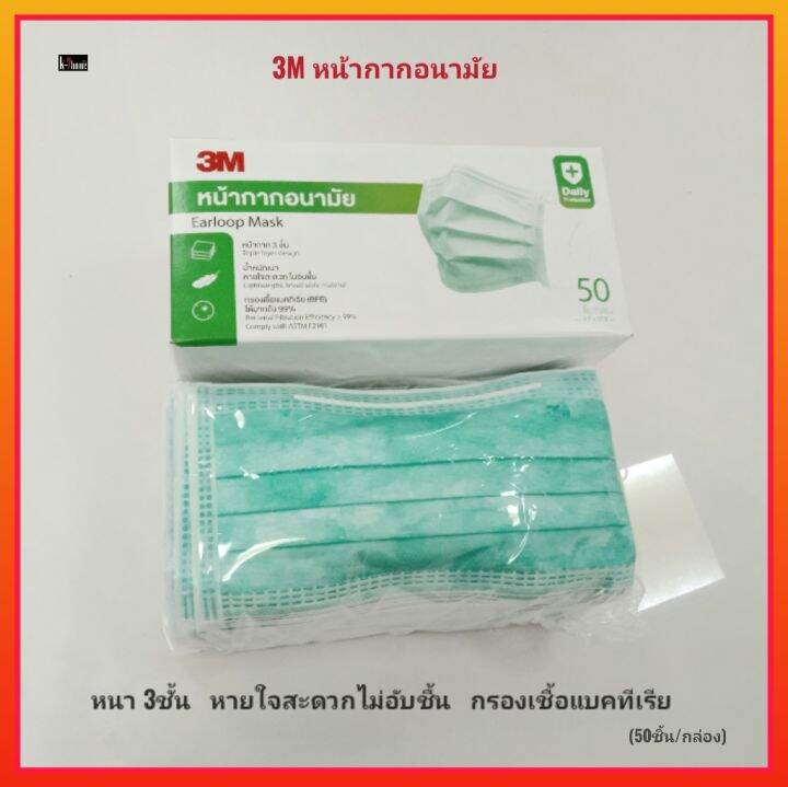3M หน้ากากอนามัย (Earloop Mask) หน้ากาก3ชั้น ขนาด 9.5 x 17.5 ซม. ...
