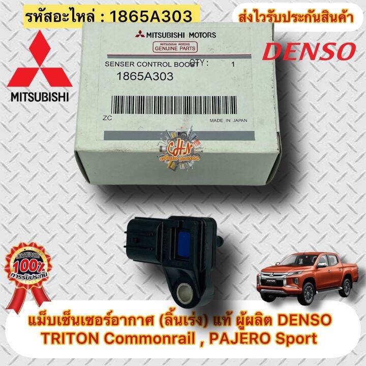 แม็บเซ็นเซอร์อากาศ (ลิ้นเร่ง) แท้ ไทรทัน คอมมอนเรล , ปาเจโร่ สปอร์ต ...