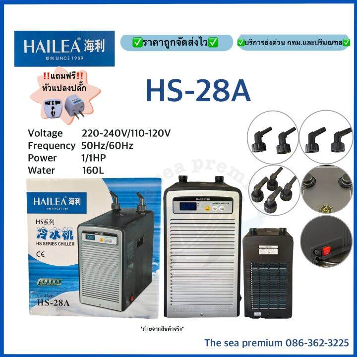 เครื่องทำความเย็น HAILEA - Chiller HS-28A ชิลเลอร์ ทำความเย็นสำหรับตู้ ...