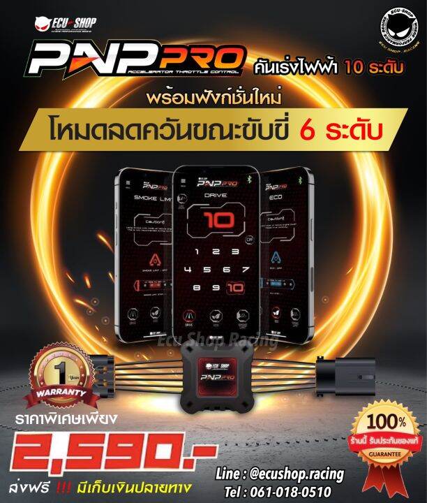 ใหม่ล่าสุด PNP Pro คันเร่งไฟฟ้าEcuปรับ10ระดับ | Lazada.co.th