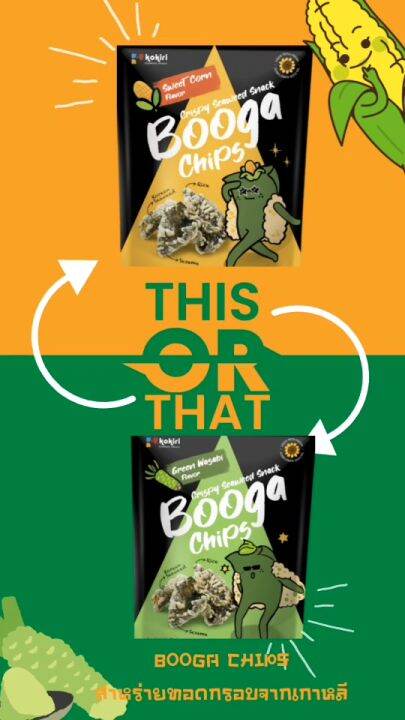 สาหร่ายทอดกรอบเกาหลี 18g x 3pcs รสวาซาบิและรสข้าวโพดหวาน🌽🟢 부가칩스 kokiri ...