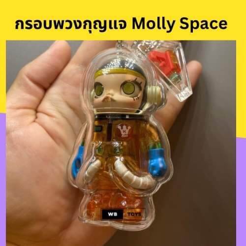 🌈พร้อมส่ง🌈กรอบพวงกุญแจสำหรับมอลลี่ 100% เคสใส่ Molly Space พร้อมถุงผ้า ...