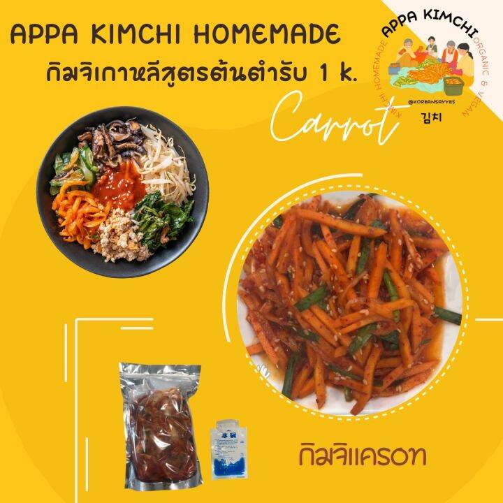 아빠김치 Appa kimchi กิมจิเเครอท 1 กิโล กิมจิเกาหลีสูตรต้นตำรับ แครอทใส่ ...