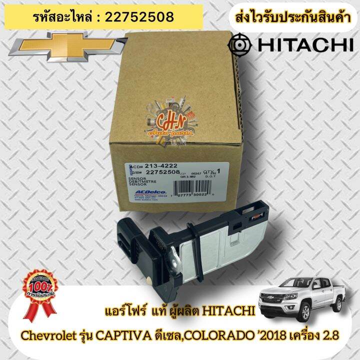 แอร์โฟร์ แท้ CHEVROLET รุ่น CAPTIVA ดีเซล ,COLORADO ปี2018 เครื่อง 2.8 ...