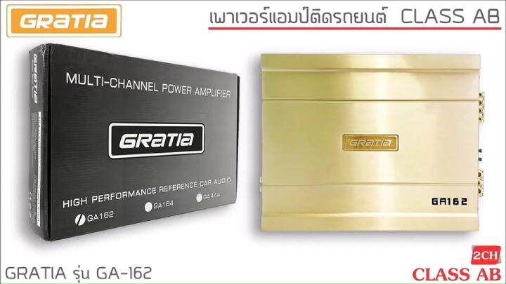 เพาเวอร์แอมป์ติดรถ แรงๆดีๆ GRATIA รุ่น GA162 CLASS AB 2 CHANNEL คลาสเอบี 2 ชาแนล แรง ดุ เกินตัว ...