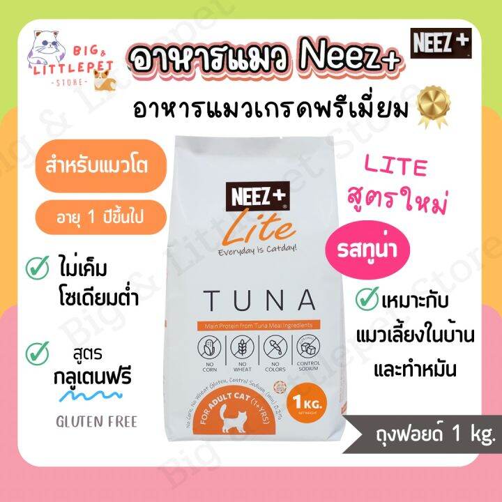 นีซพลัส ไลท์ อาหารแมว Neez+ Lite สำหรับแมวโต เลี้ยงในบ้าน แมวทำหมัน รส ...